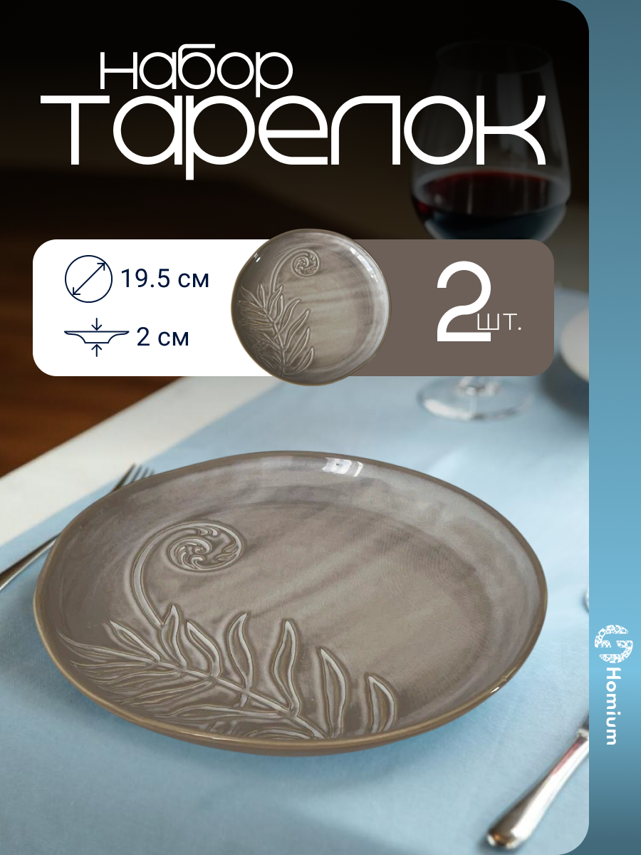 Набор тарелок столовых Homium, Цветочная коллекция, 2шт, D19.5, цвет коричневый с узором