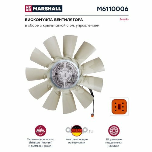 Вискомуфта вентилятора в сборе с крыльчаткой с эл. управлением Scania о. н. 2078557 Marshall M6110006