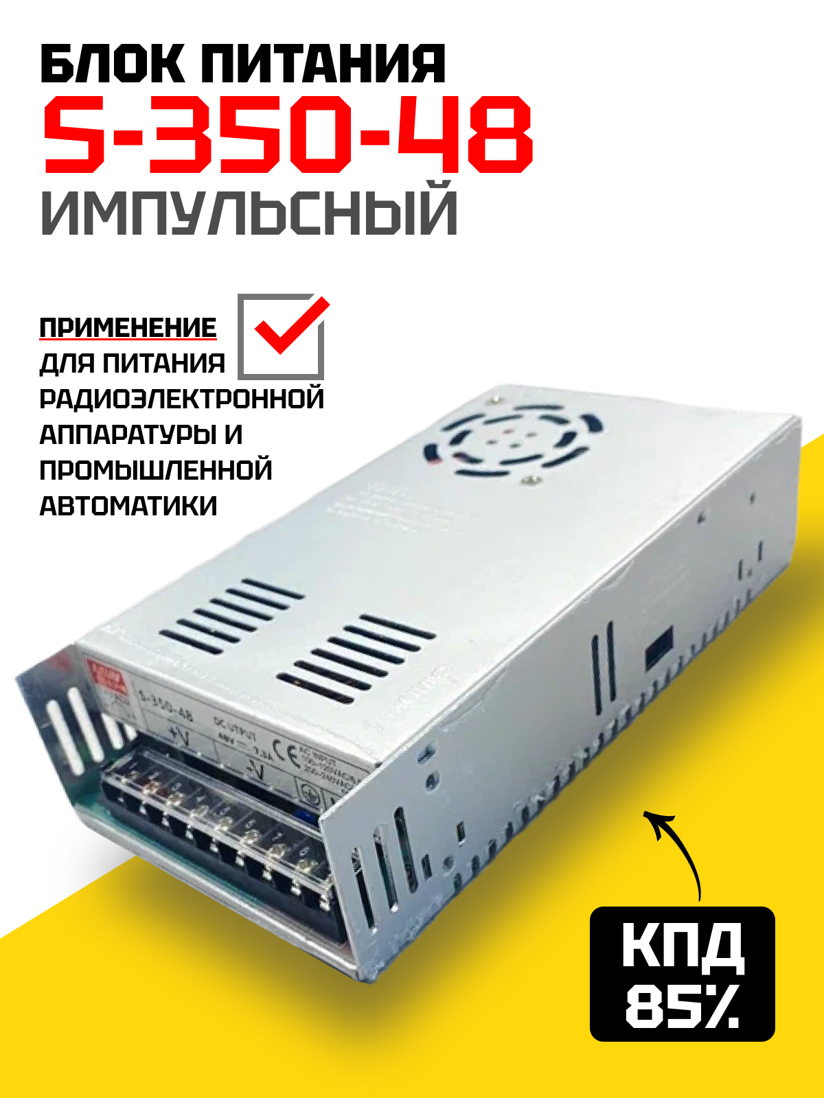 Импульсный источник питания S-350-36 с защитой от перегрузки (36 В, 9.8 А)
