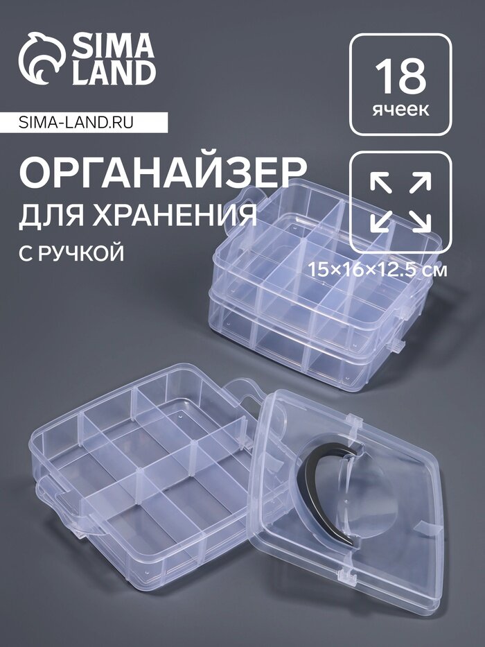 Органайзер для рукоделия, со съёмными ячейками, 3 яруса по 6 отделений, 15 16 12,5 см, с ручкой, цвет прозрачный