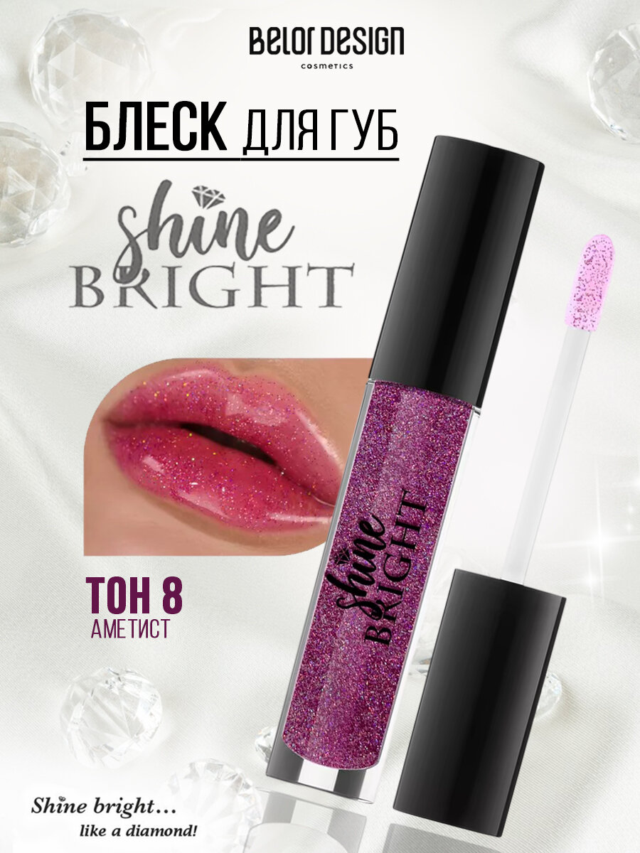 Belor Design Блеск для губ Shine Bright тон 8 Amethyst, придание объема, 4г