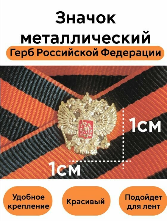 Значок металлический Герб Российской Федерации