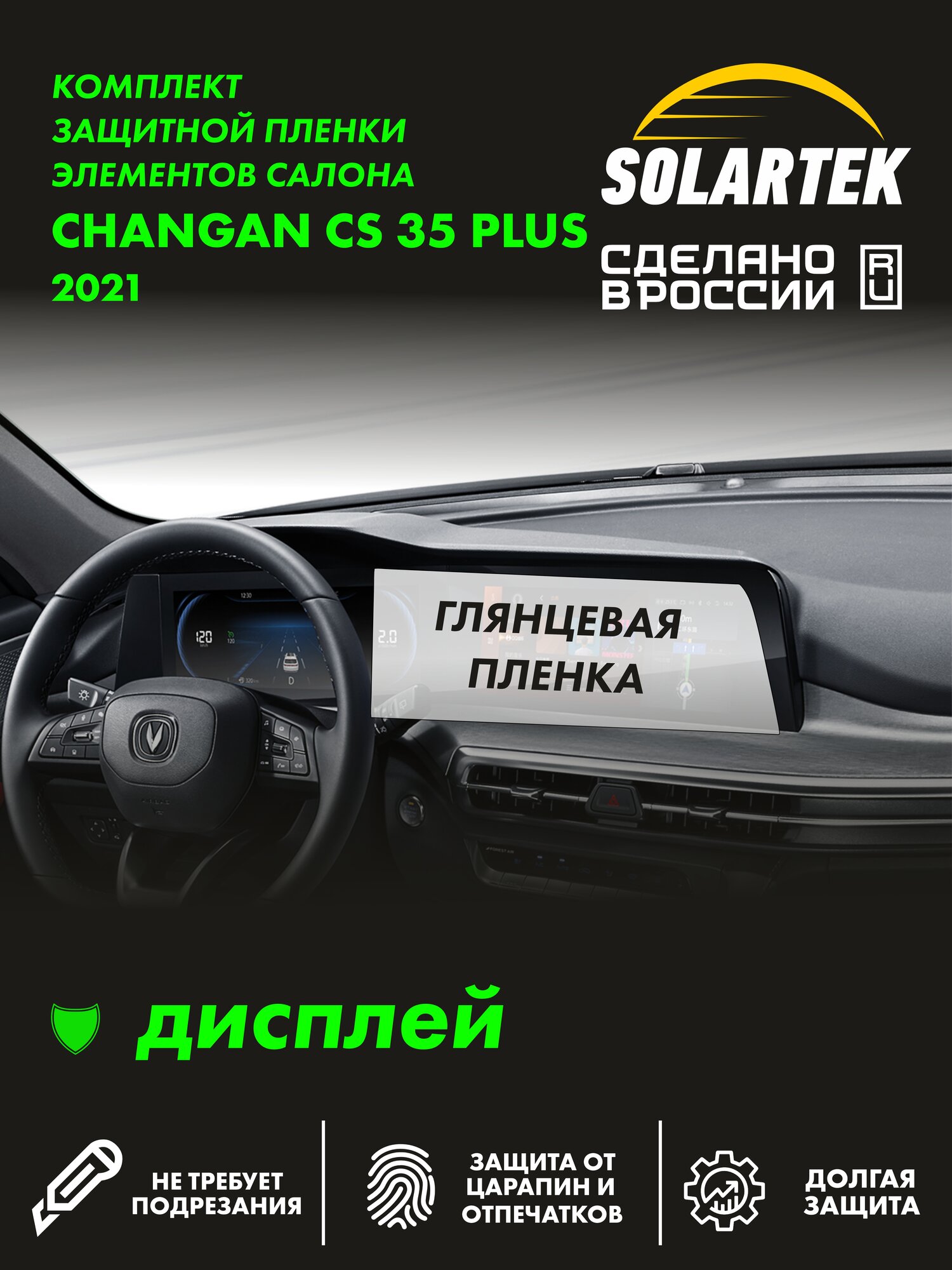 CHANGAN CS35 PLUS 2021 Глянцевая пленка на дисплей