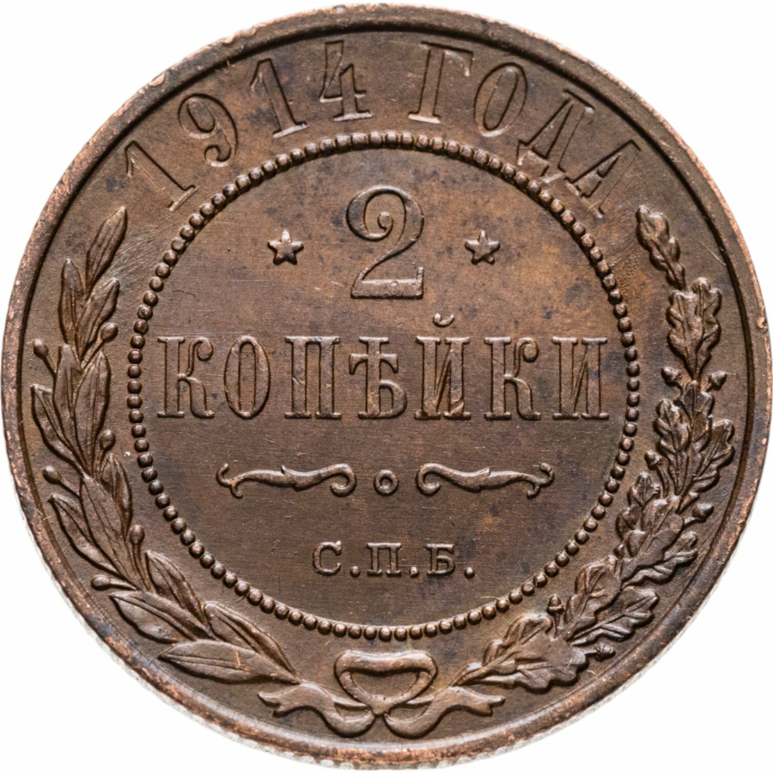2 копейки 1914 СПБ, Медь, в сохранности AU