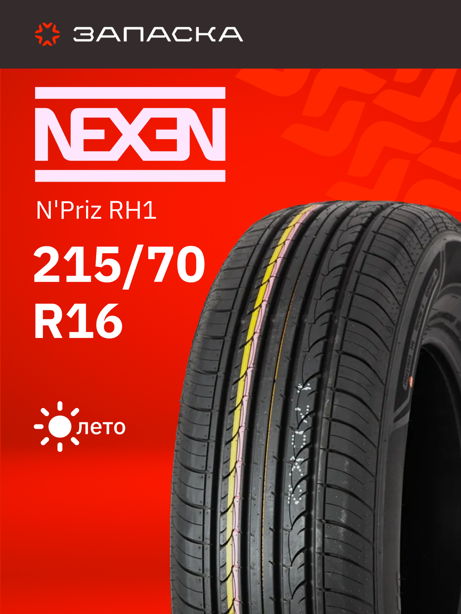 Шины летние 215/70R16 Nexen N'Priz RH1 100H для легкового транспорта