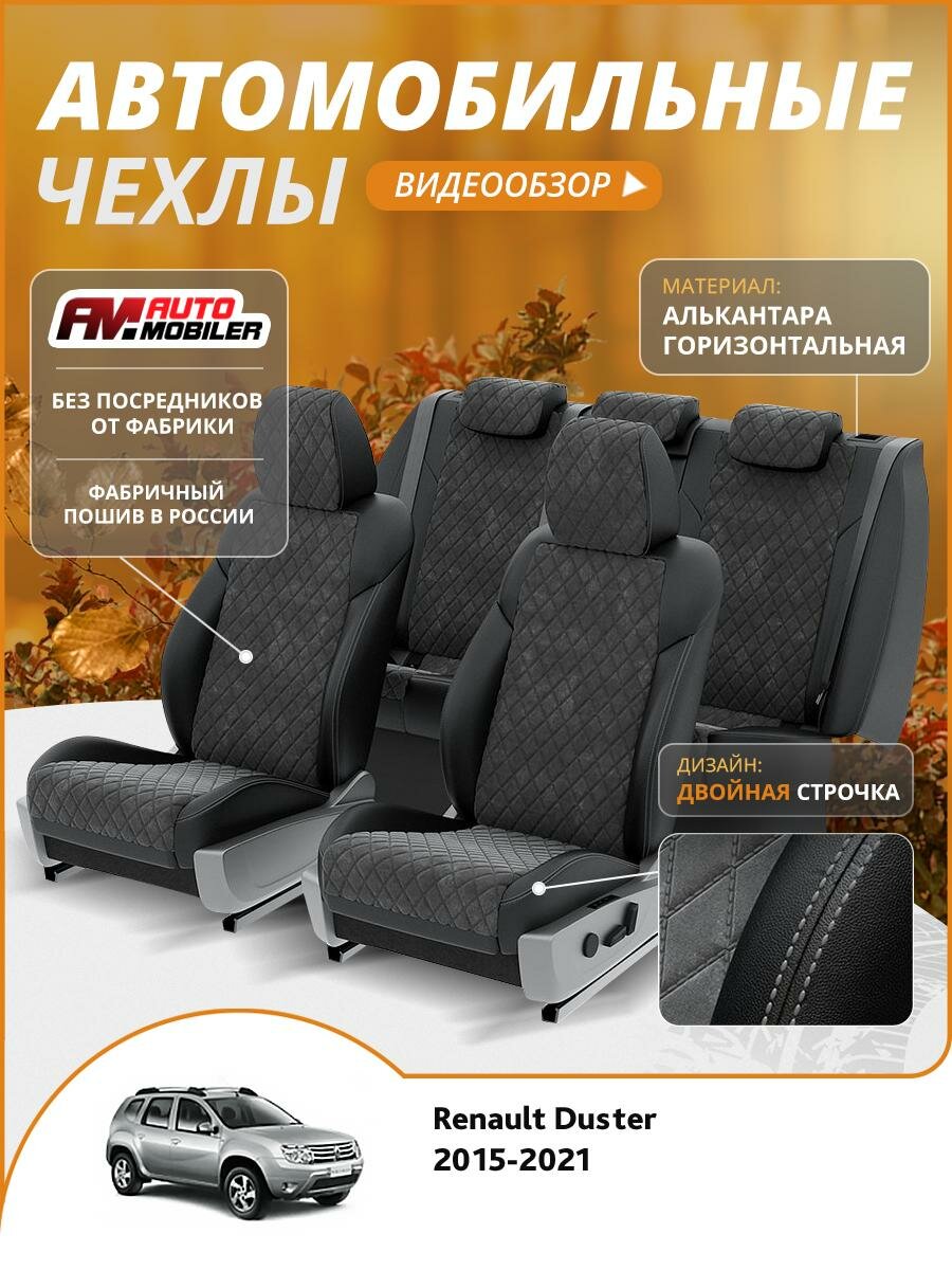 Чехлы на Рено Дастер