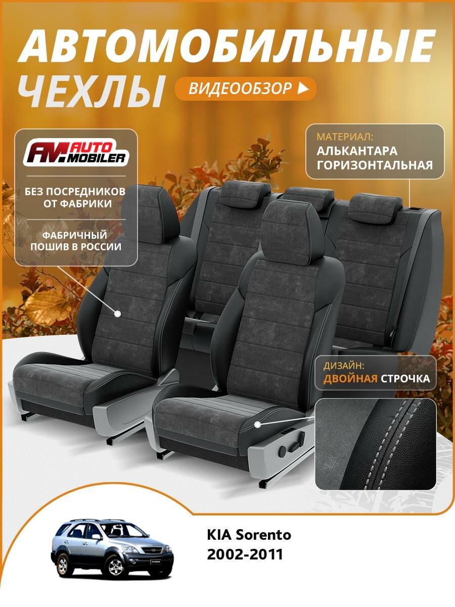Чехлы на Киа Соренто