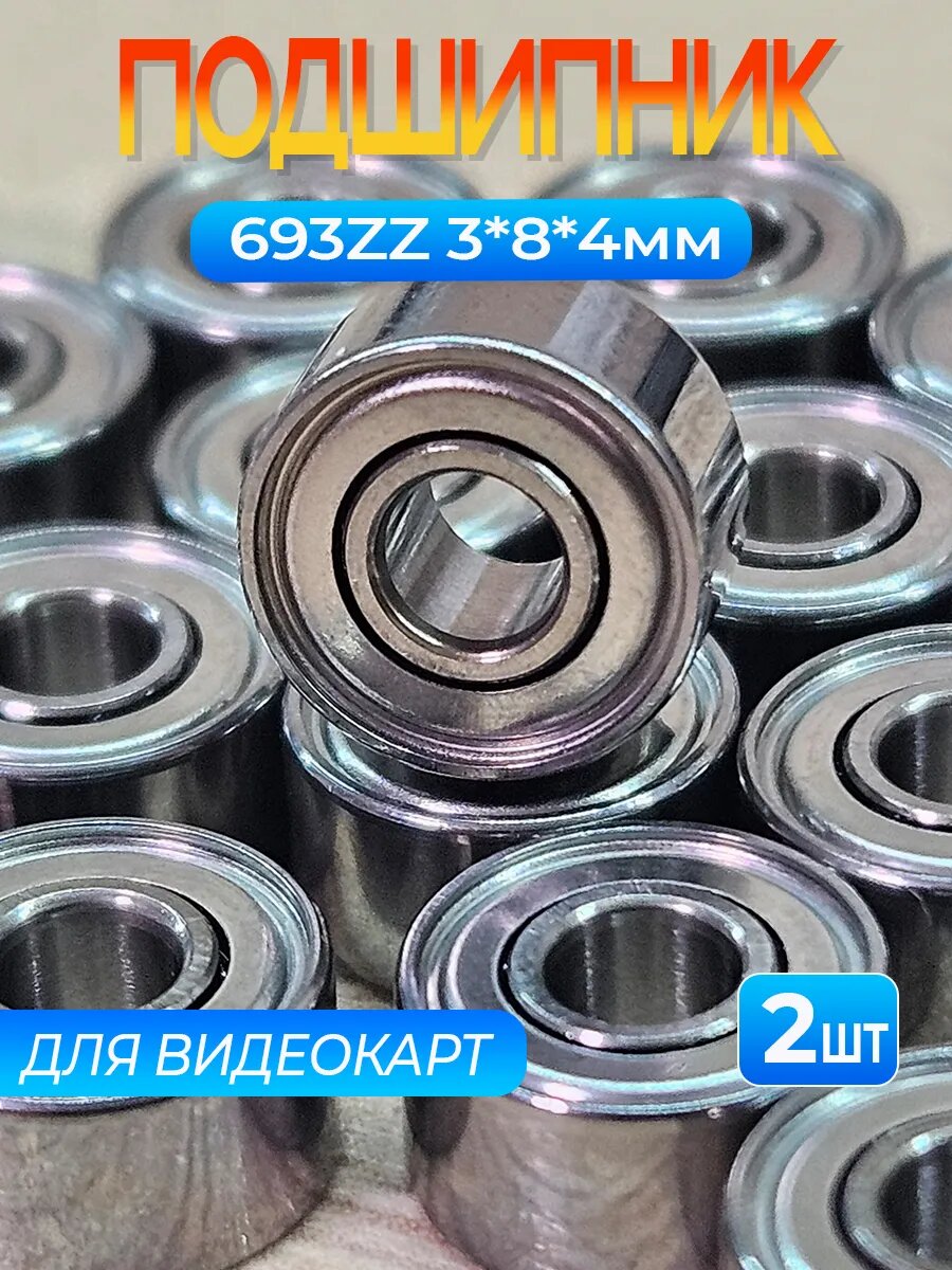 Подшипник 693ZZ 3*8*4мм 2 шт Япония