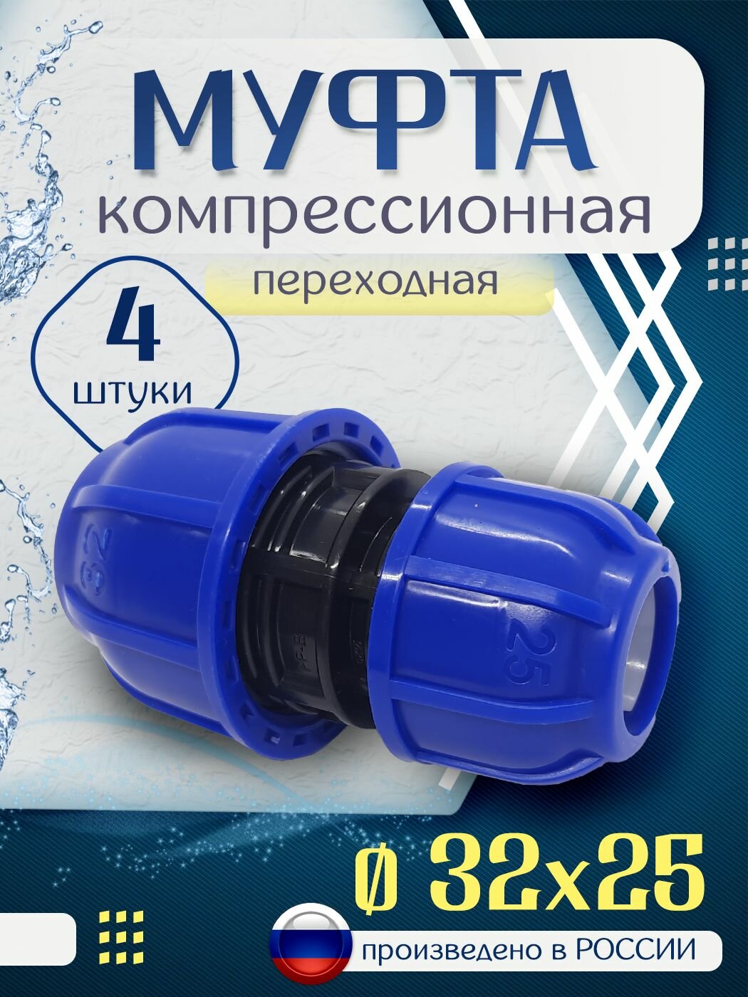 Муфта ПНД переходная 25х32 мм, компрессионный фитинг - 4 штуки