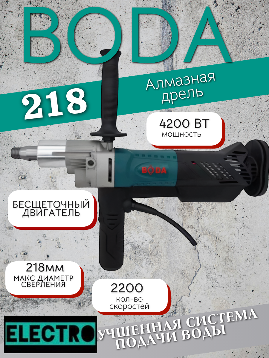 Дрель алмазного бурения Boda 218 бесщеточная