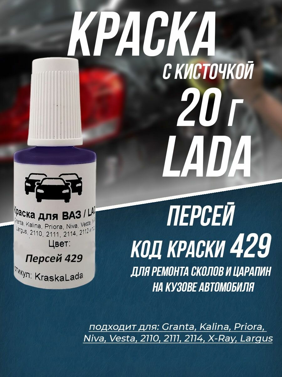 Краска для автомобилей LADA 429 Персей