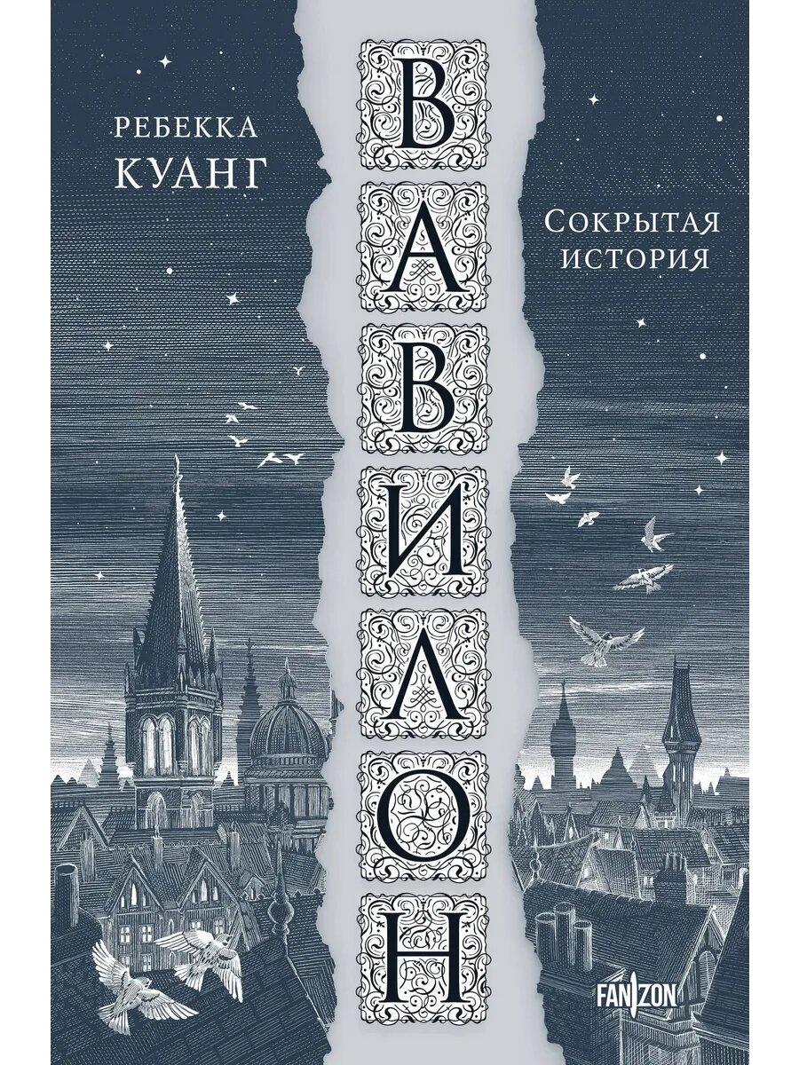 Вавилон. Сокрытая история