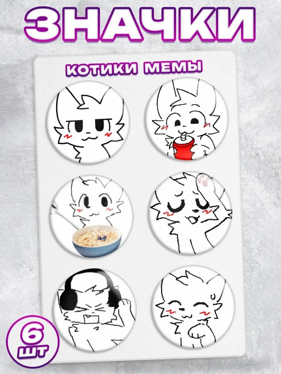 Значки на рюкзак и сумку Котики Мемы