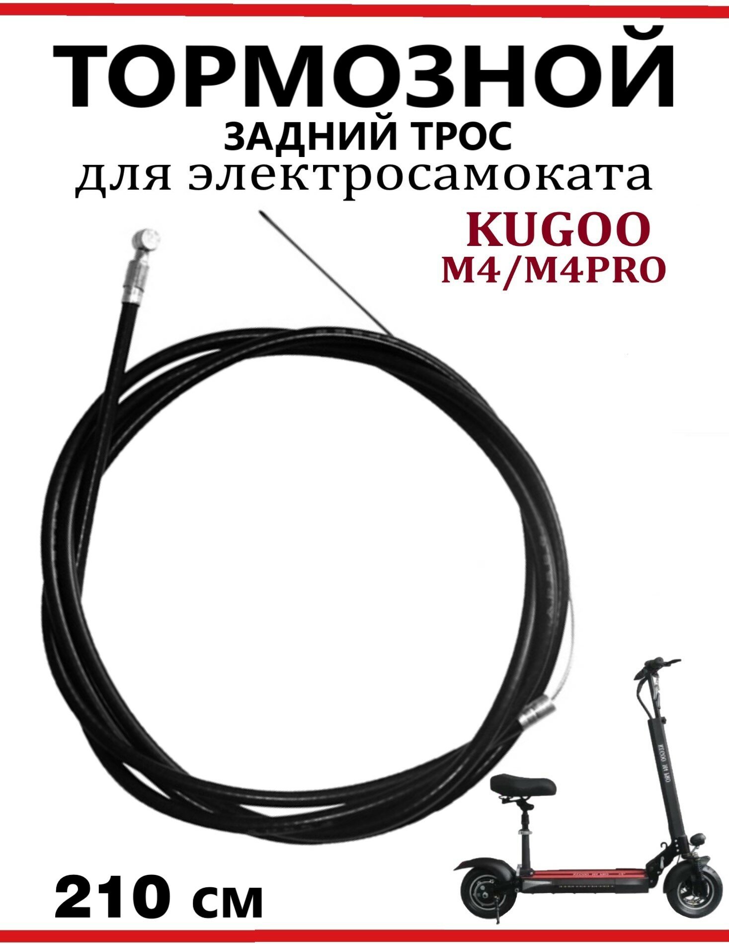 Тормозной задний тросик для самоката Kugoo Kirin M4/M4PRO 210см, черный