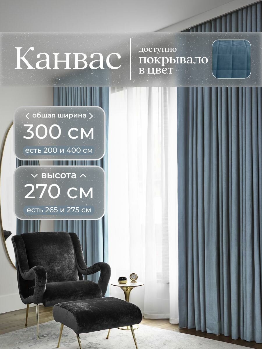 Комплект 2 шторы по 150 x 270 см для гостиной и спальни из плотного турецкого канваса, размер S: 300 x 270 см, сумеречный синий, серо-голубой