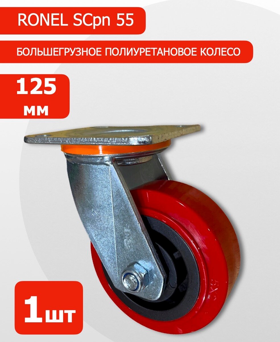 Колесо большегрузное полиуретановое RONEL SCpn 55