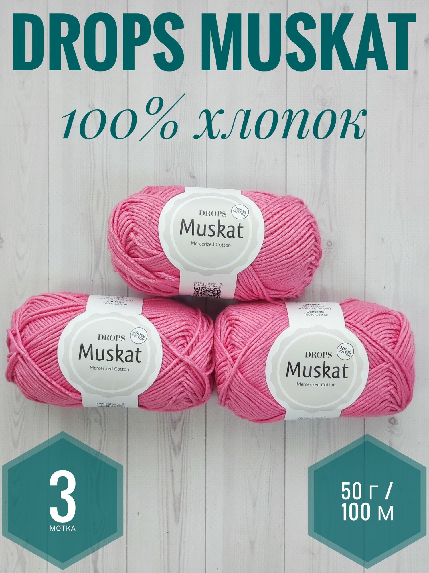 Пряжа Drops Muskat, 100% хлопок, цв. 29, барби, 50г/100м