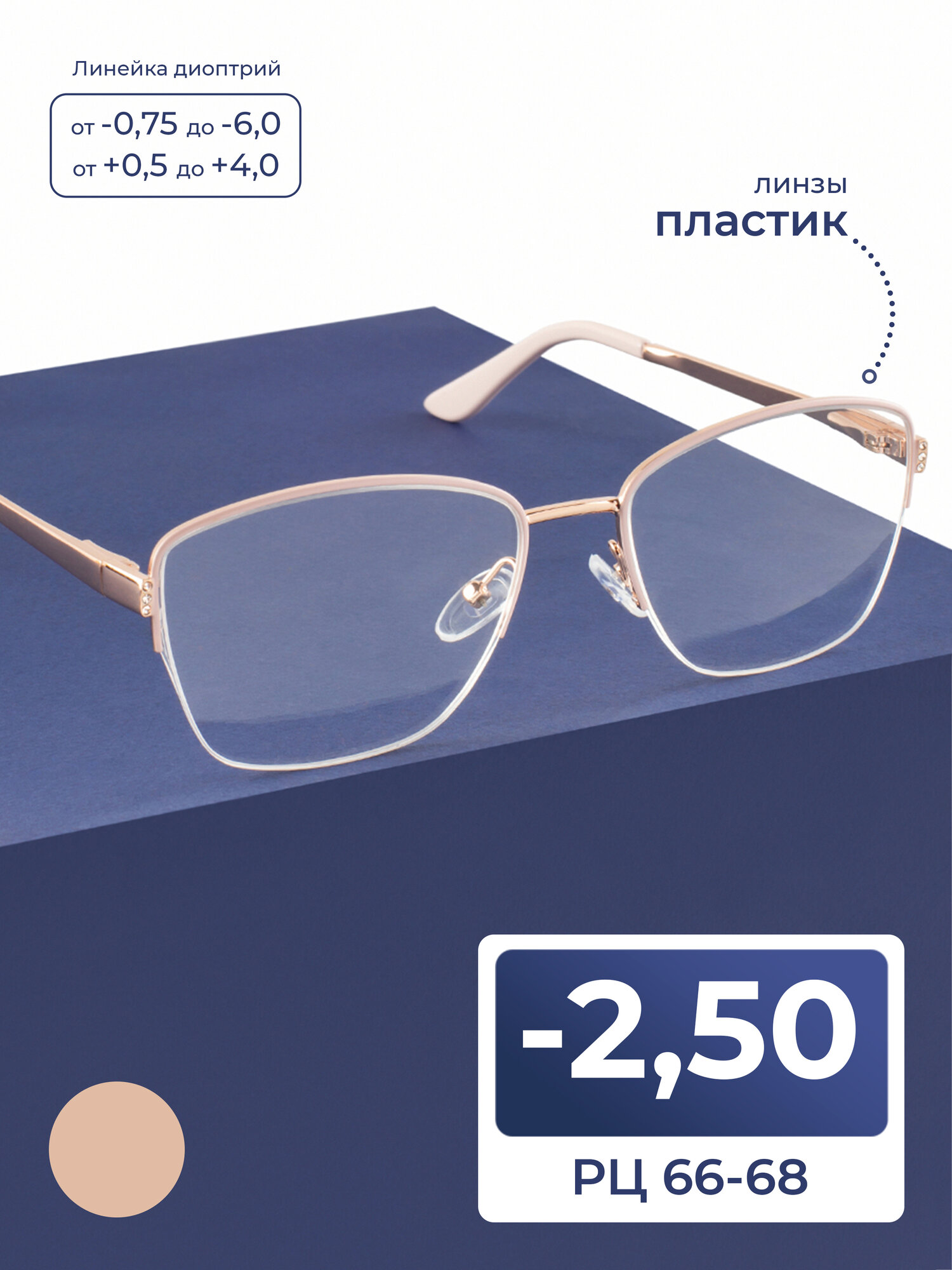 Очки женские 66-68 полуободковые (-2.50) MOCT 506 M3, цвет светло-розовый, без футляра, стигматические, РЦ 66-68