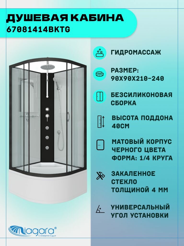 Душевая кабина Niagara Classic NG-6708-14BKTG (90х90х210) высокий поддон(40см), черный, стекло прозрачное,4 мест