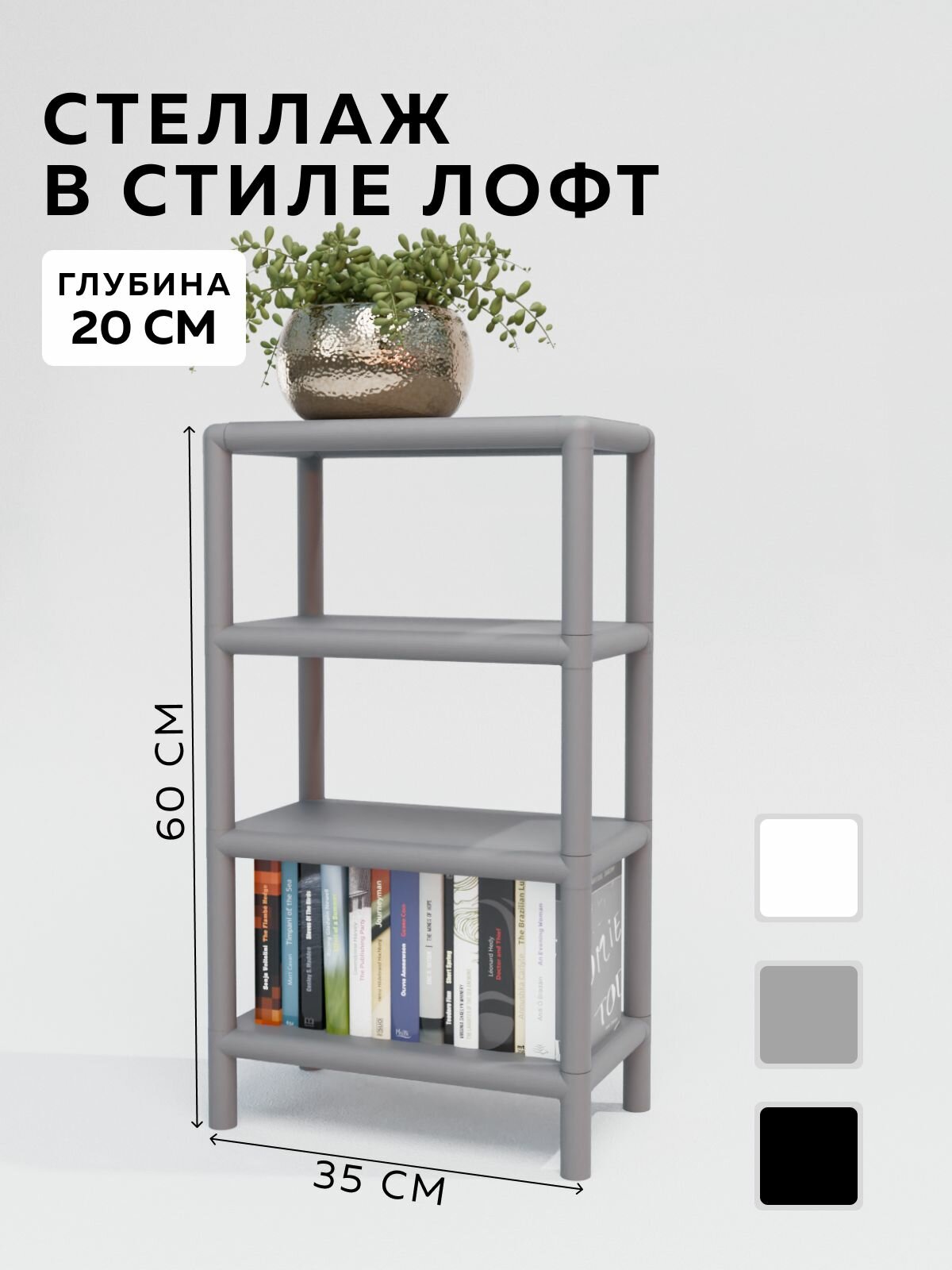 Стеллаж CUBE в стиле лофт металлический, 4 полки, 20х35x60 см, Серый, Delta-Loft
