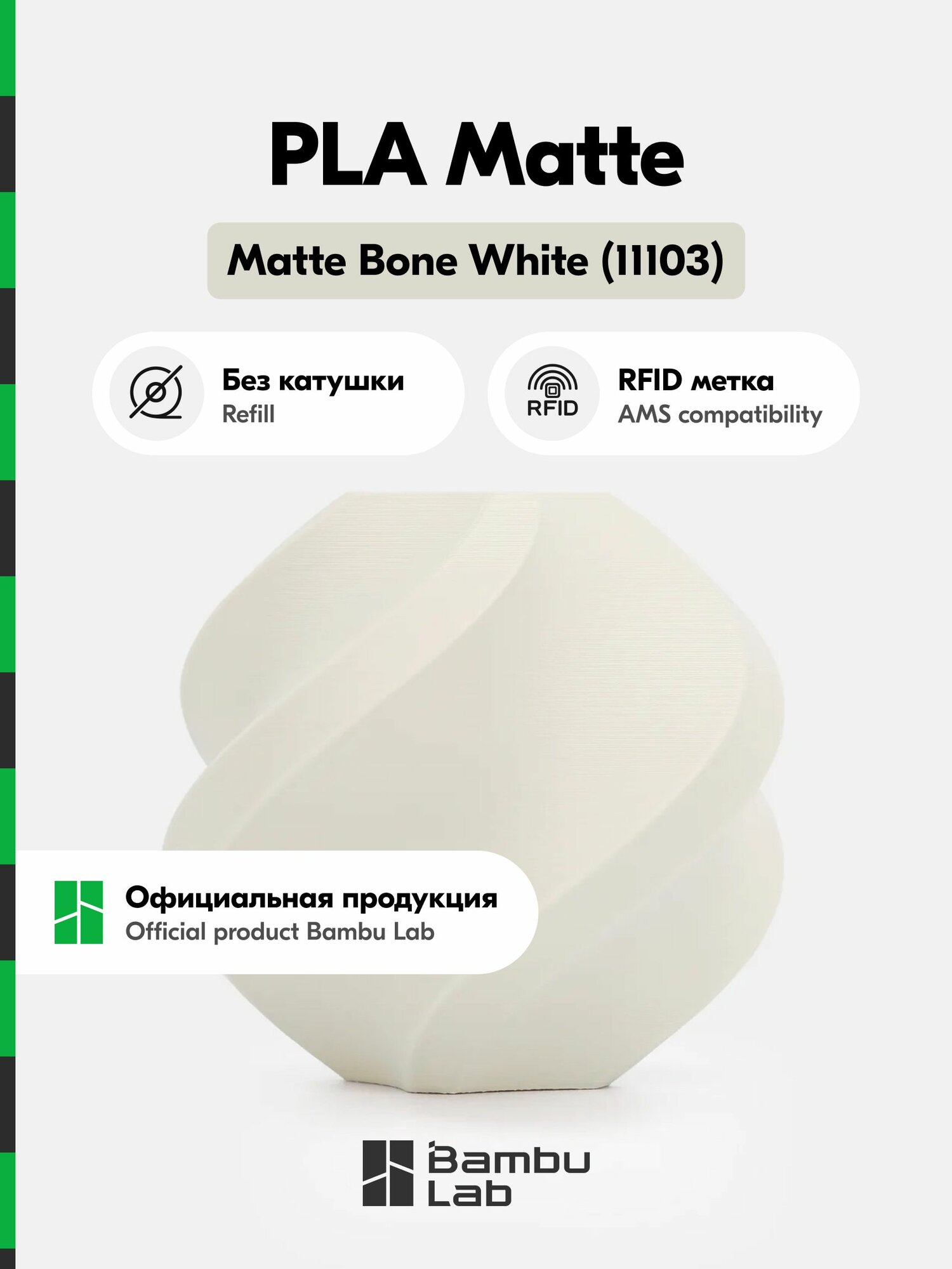 Пластик PLA Matte Bambu Lab, 1кг (Без катушки), Matte Bone White (11103), Бежевый матовый
