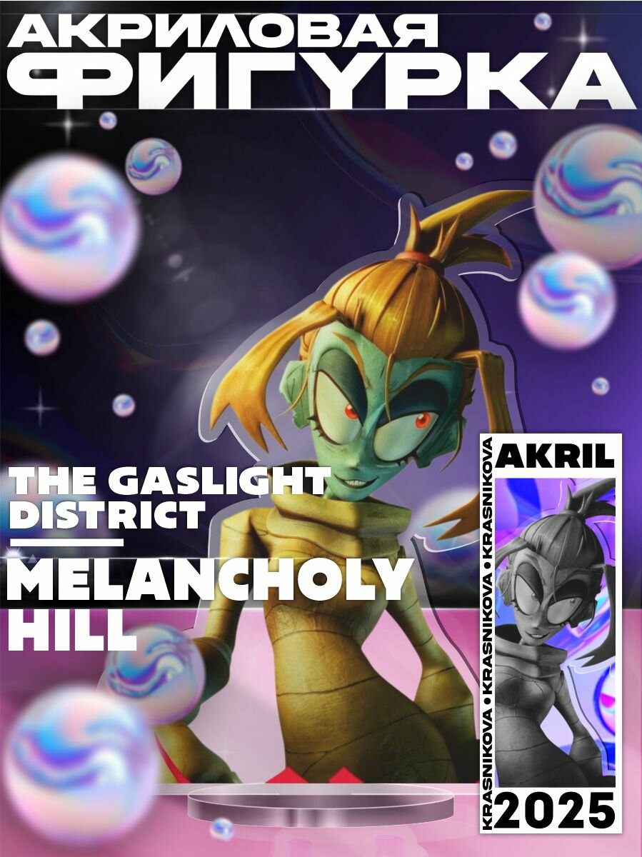 Акриловая фигурка Ослепительный Район Меланхолия Хилл