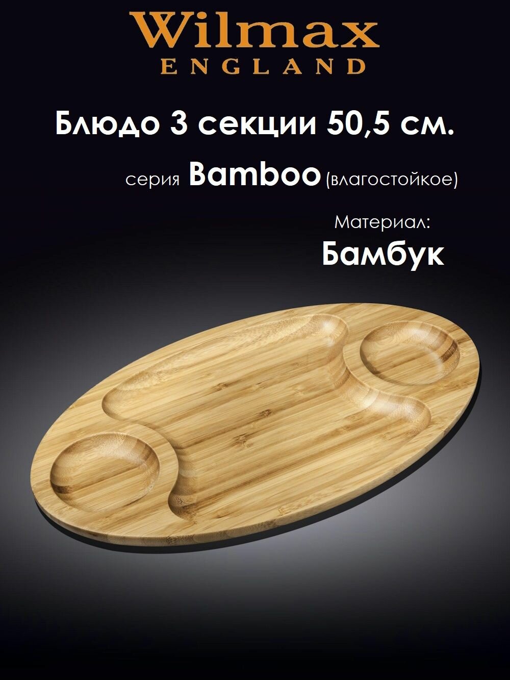 Блюдо овальное 3-х секционное 50,5 см. Wilmax