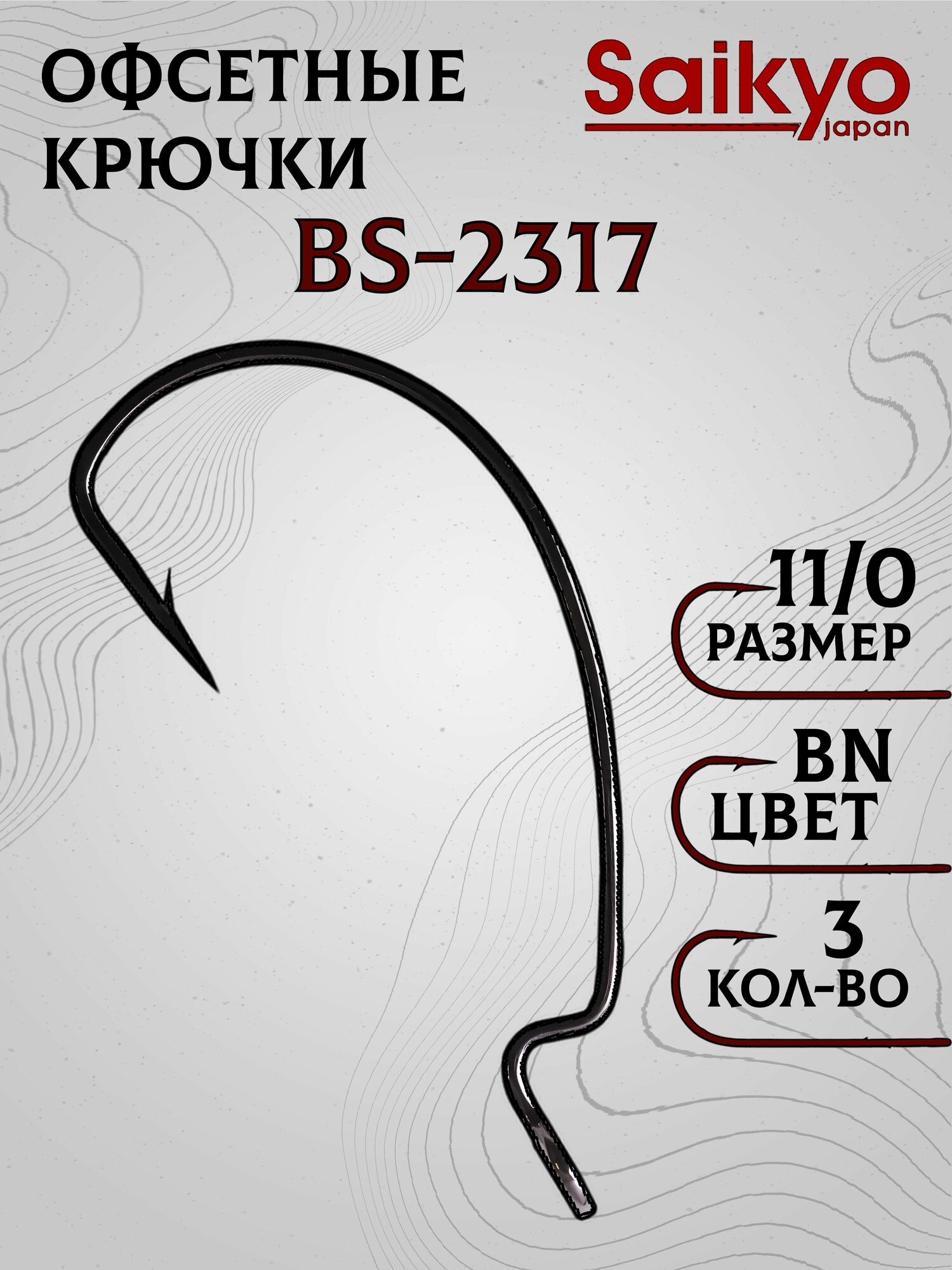 Крючки рыболовные Saikyo BS-2317 BN №11/0 (3 шт), офсетные крючки для рыбалки, рыболовные для джига