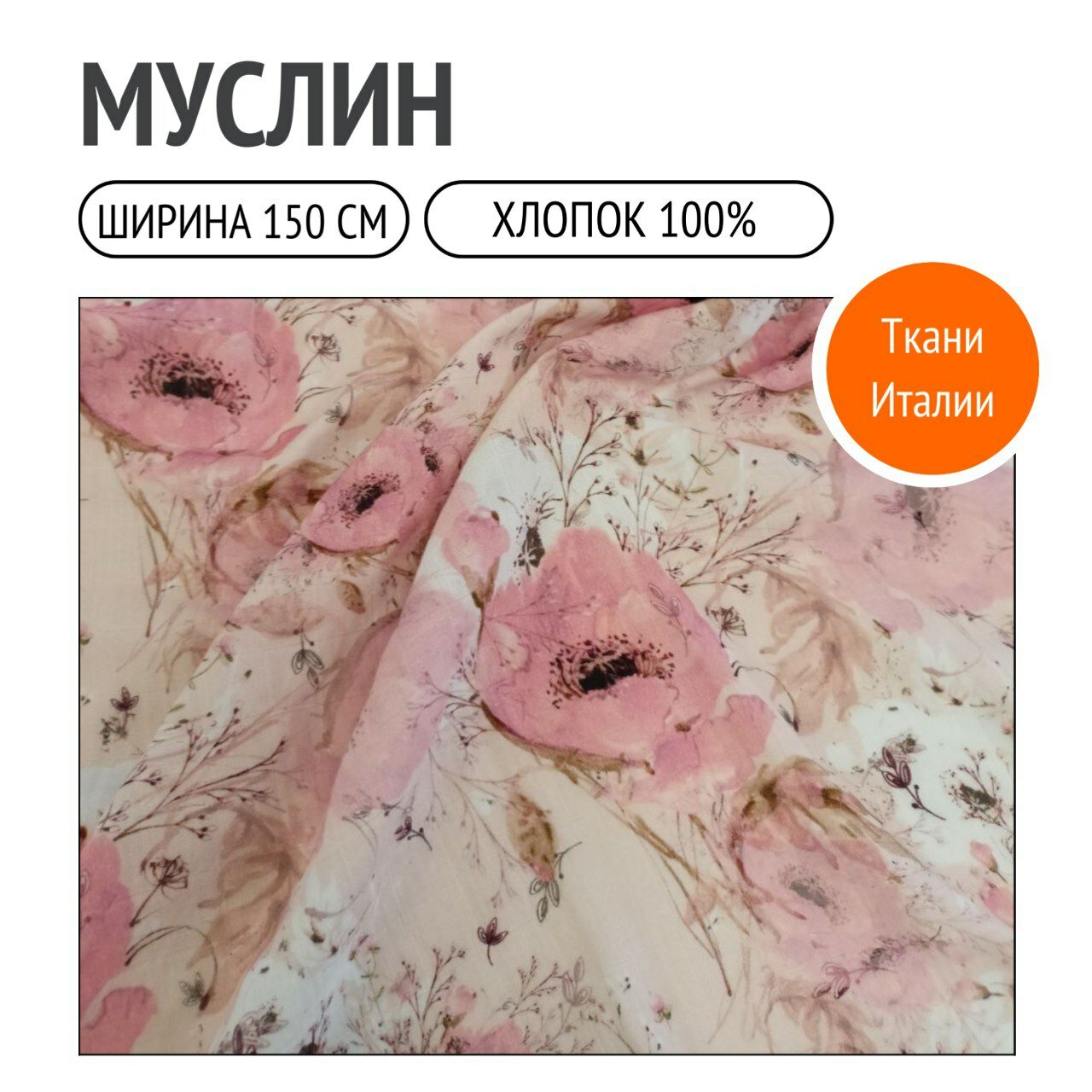 Ткань муслин, хлопок. Цветочный принт нежно розового цвета. Присутствует белые цветы и темные веточки.