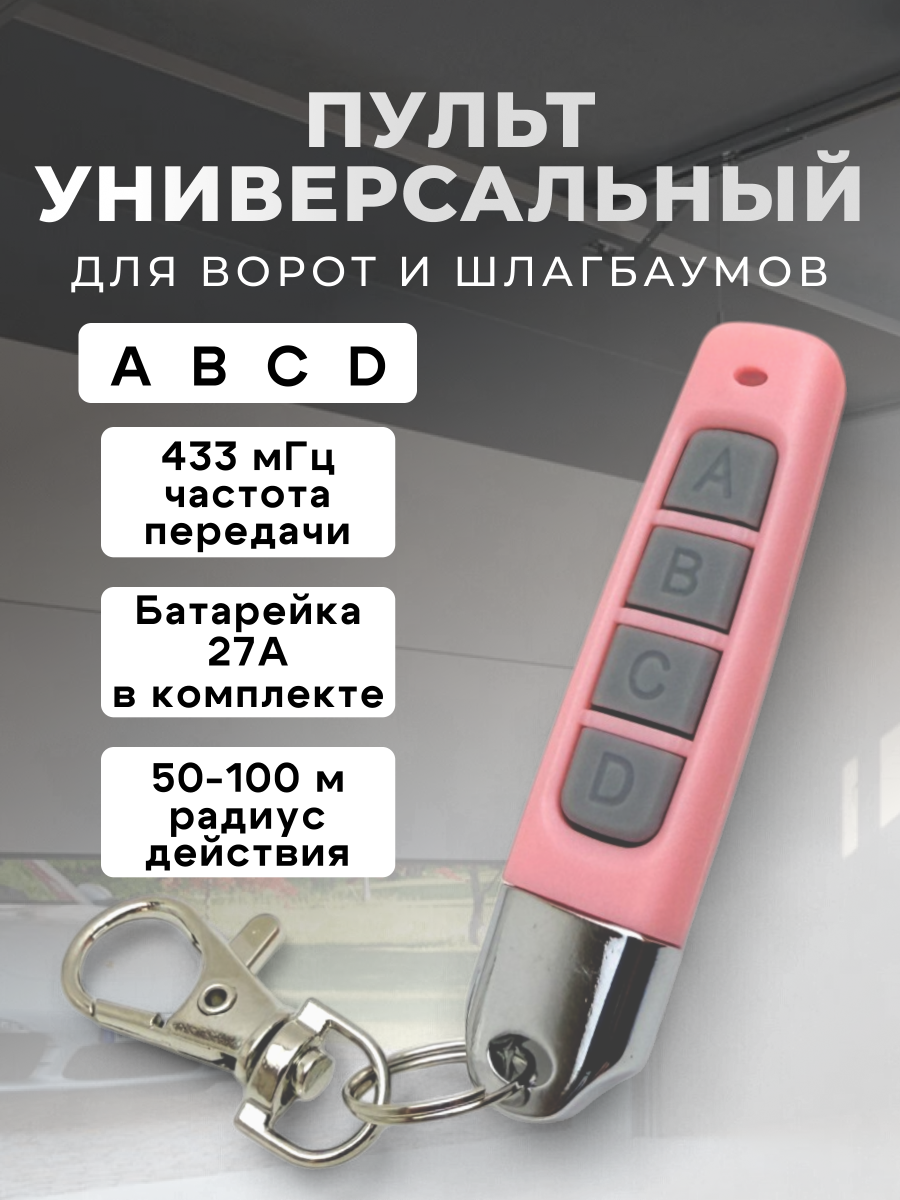 Пульт для ворот и шлагбаума универсальный, программируемый дубликатор (ABCD) розовый-серый