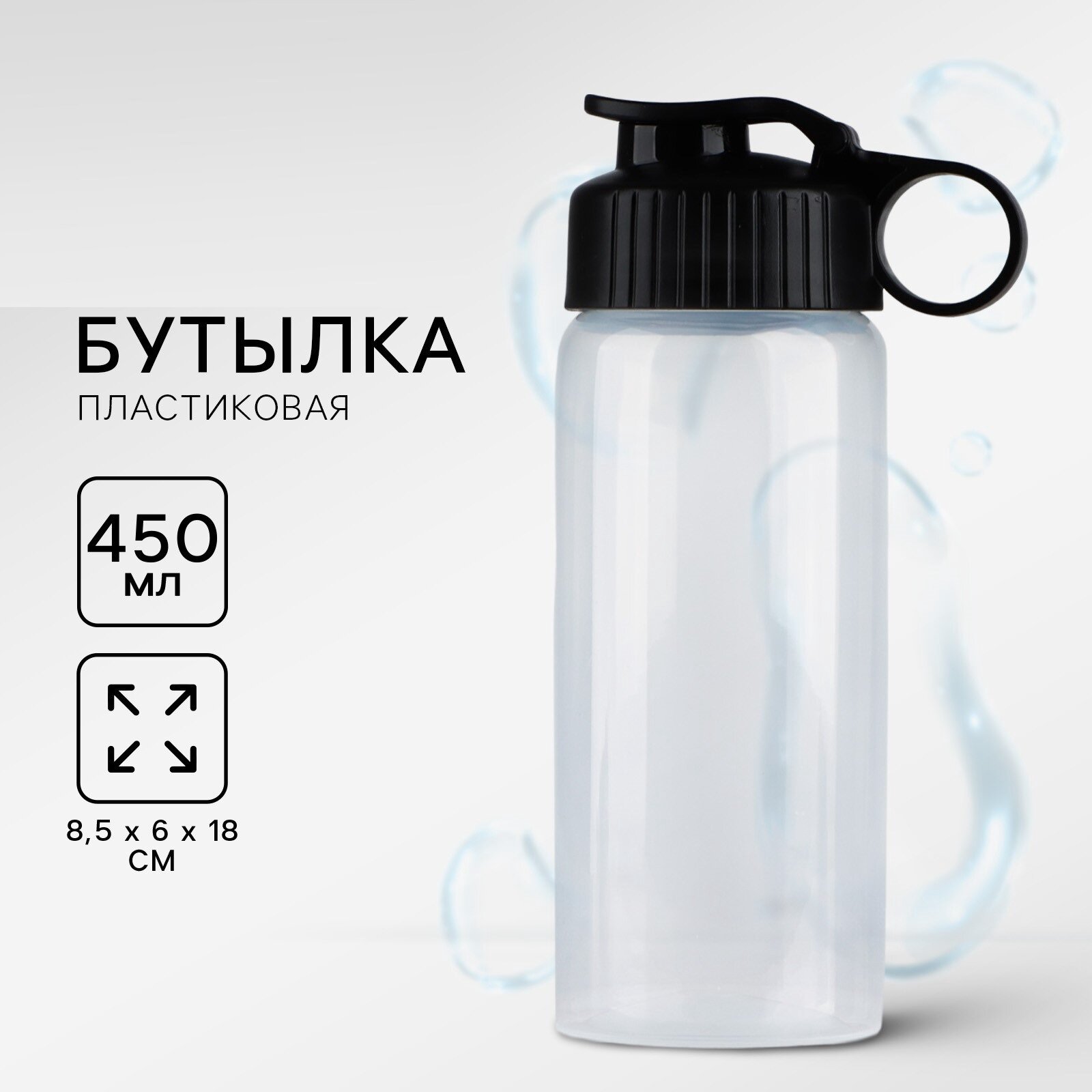 Бутылка для воды спортивная, «Вид 1», 450 мл, материал: пластик, цвет: прозрачный