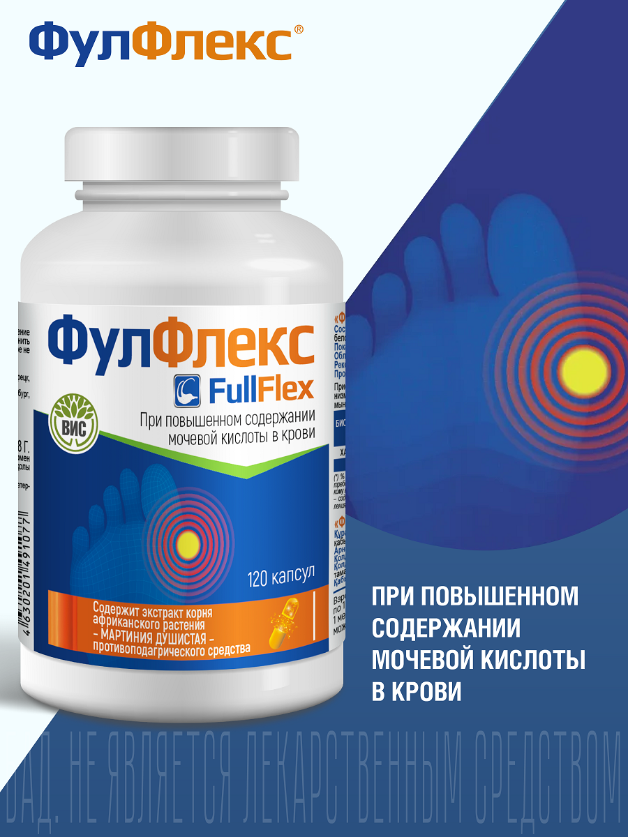 Фулфлекс, ВИС, при подагре, заболеваниях суставов, экстракт мартинии душистой (коготь дьявола), капсулы №120