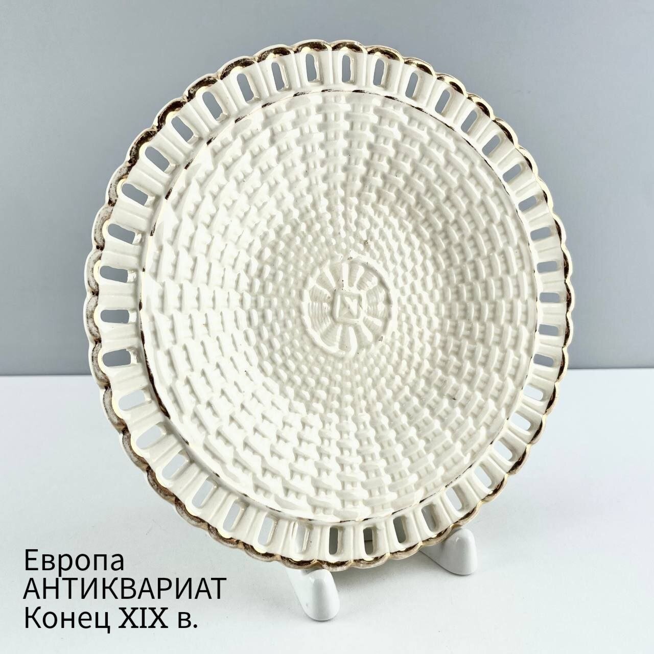 Старинная тарелка "Корзинка". Керамика, золочение. Европа, конец XIX века.