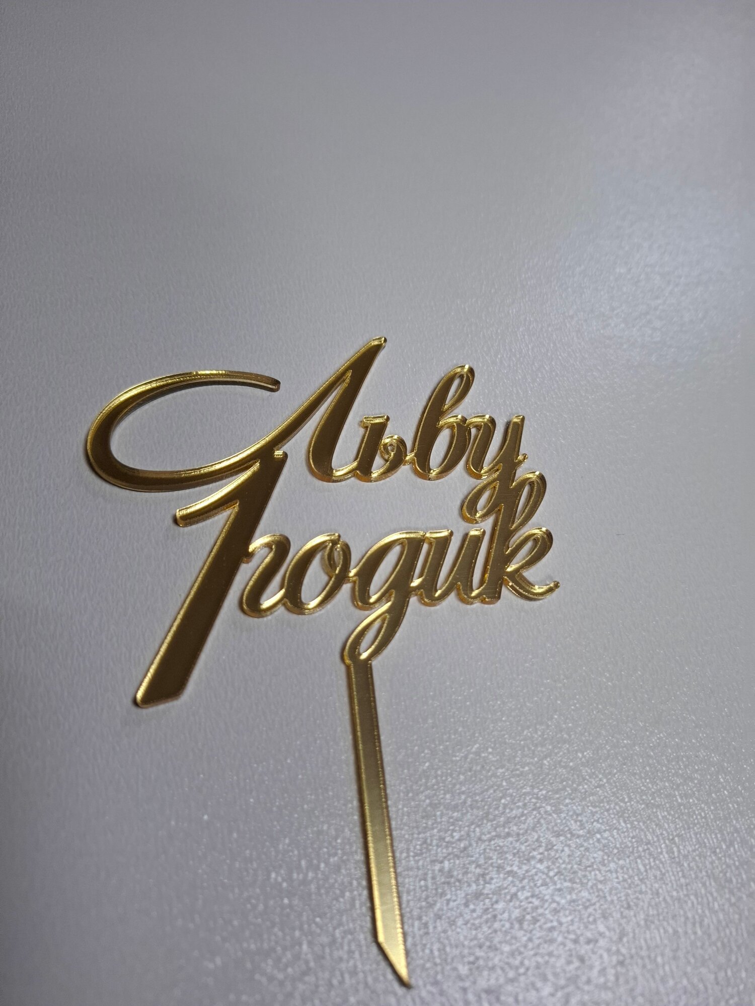 Топпер "Льву 1 годик" из золотого зеркального акрила