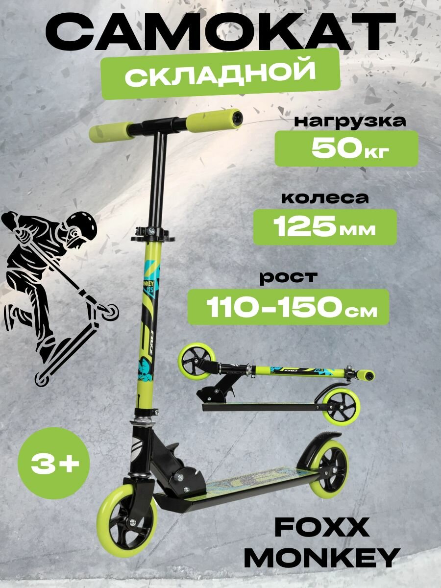 Самокат складной Monkey 125мм