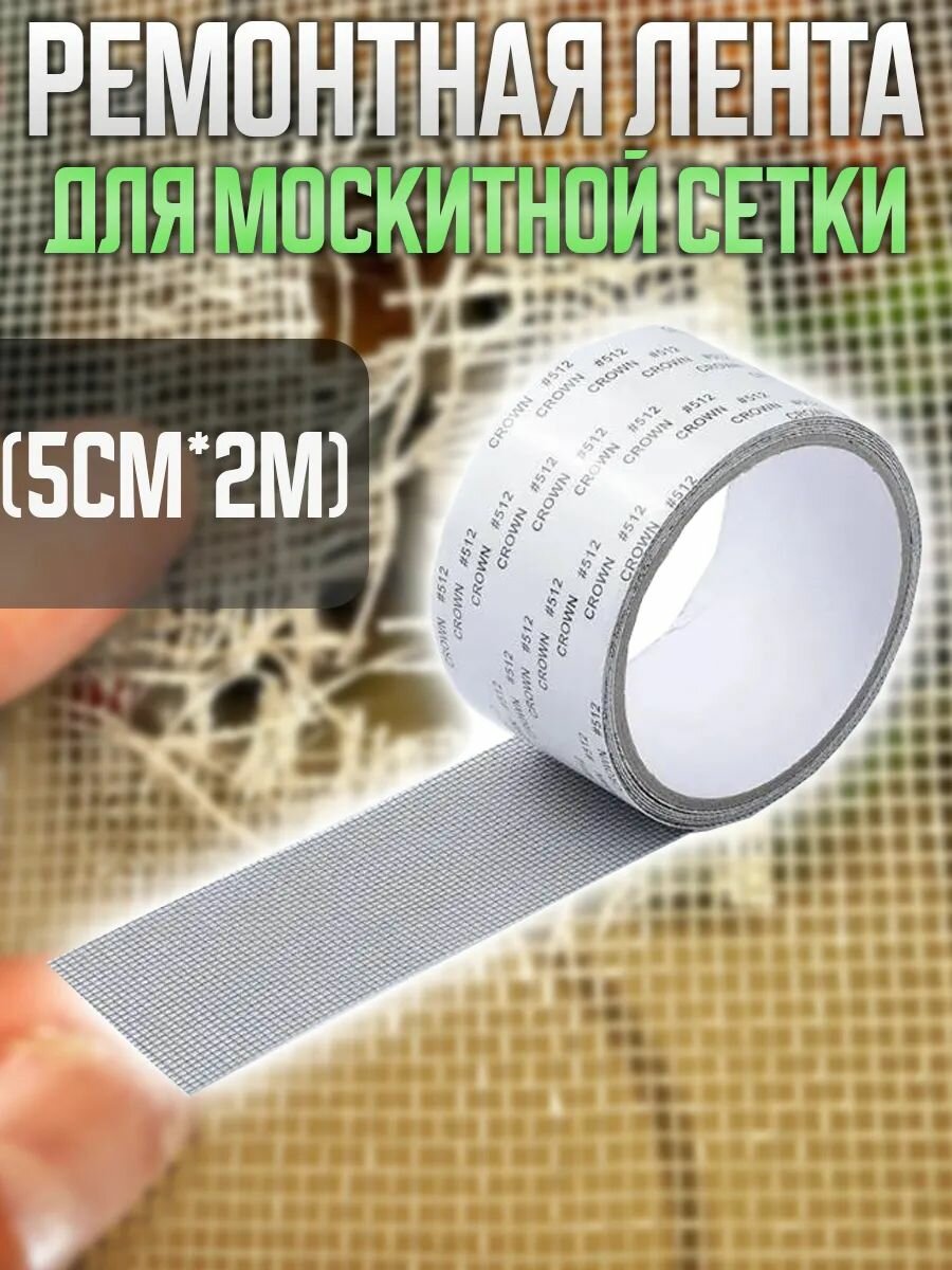Ремонтная лента для москитной сетки (5см*2метра)