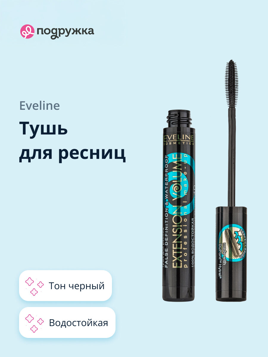Тушь для ресниц EVELINE EXTENSION VOLUME водостойкая, черная