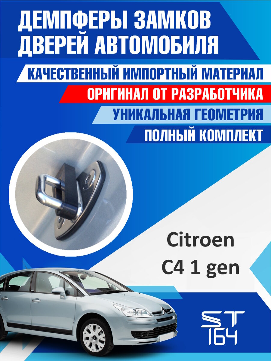 Демпферы замков дверей Citroen C4 1 generation ( Ситроен ц4 1-oe поколение ), на 4 двери + смазка
