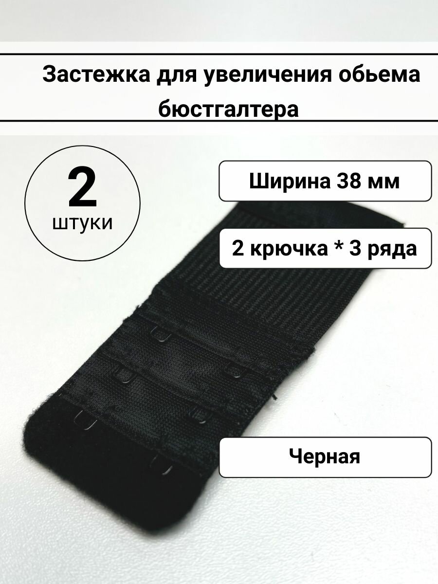 Застежка для увеличения объема бюстгальтера, черная 38 мм 2 крючка*3 ряда, упаковка 2 штуки