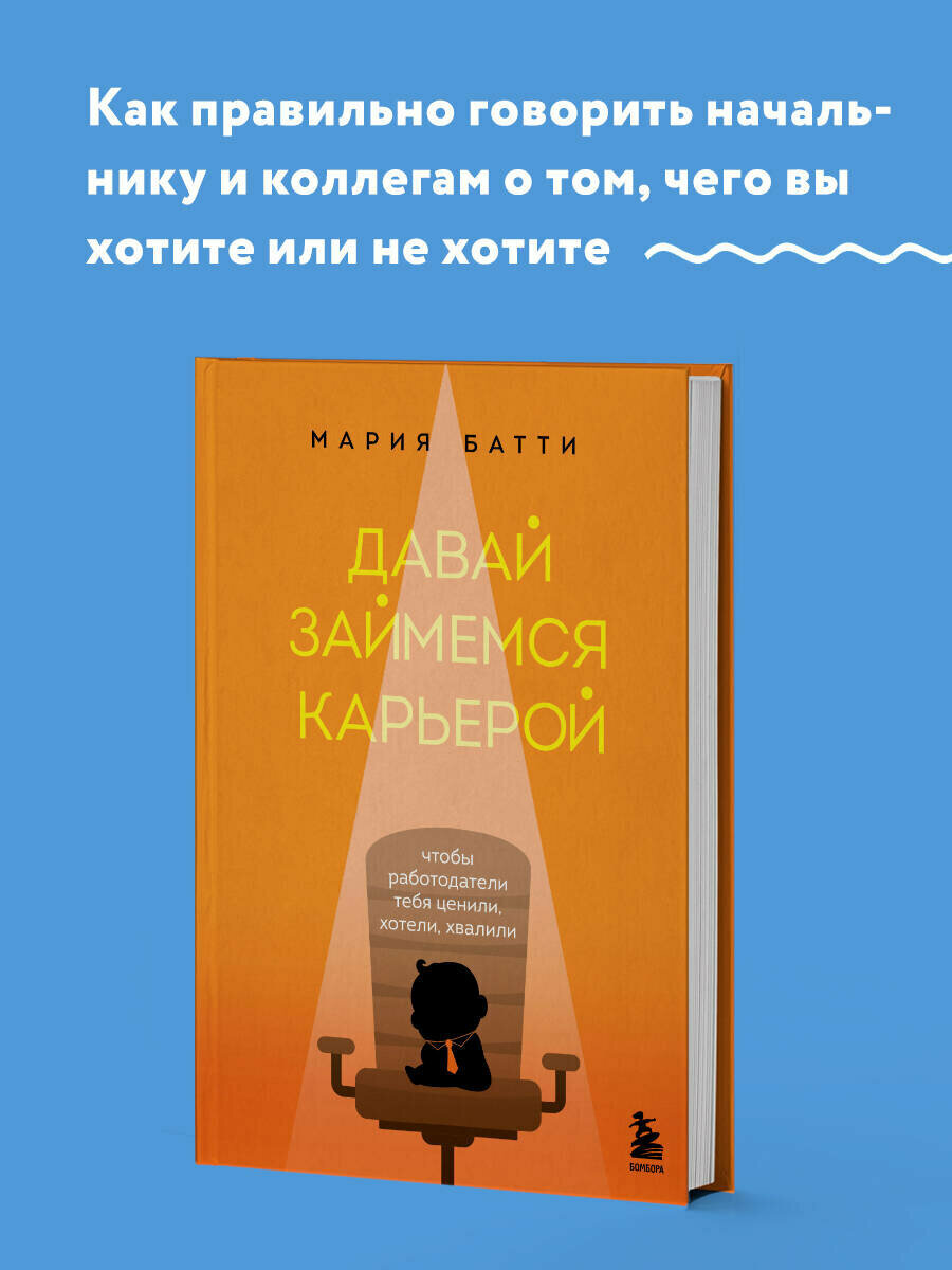 Батти М. В. Давай займемся карьерой. Чтобы работодатели тебя ценили, хотели, хвалили