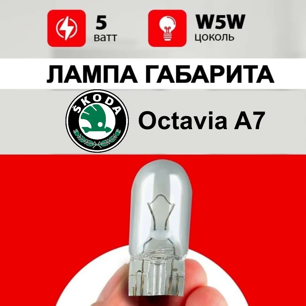 Лампа габарита Шкода А7 / лампочка заднего габарита для Skoda А7 / W5W 5 wt