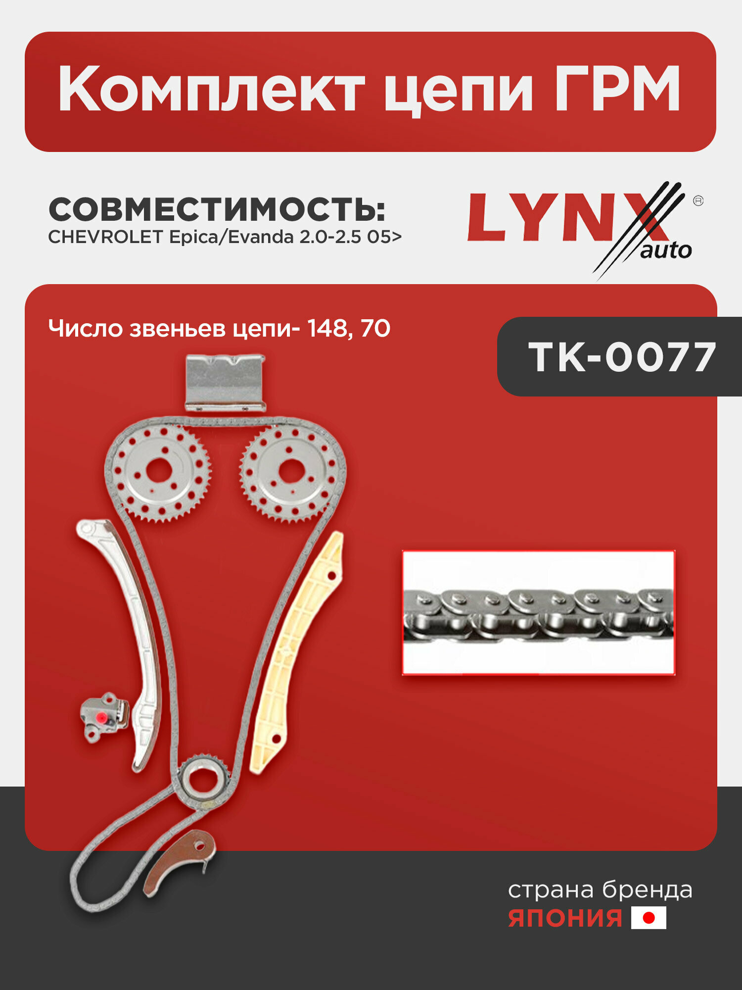 Комплект цепи ГРМ LYNXauto TK-0077. Для: Chevrolet, Шевроле, Epica/Evanda 2.0-2.5 05>. Число звеньев цепи- 148, 70.