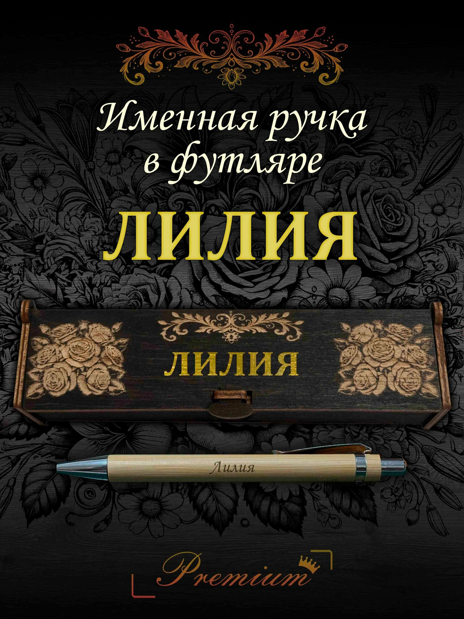 Подарочная бамбуковая ручка с гравировкой в деревянном футляре Лилия