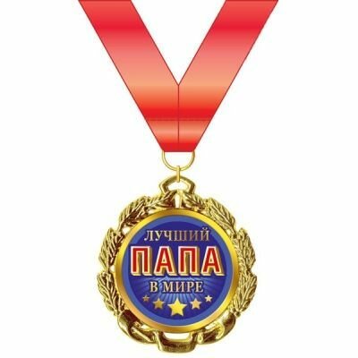 Медаль Хорошо "Лучший в мире папа", металлическая, диаметр 70 мм, на ленте
