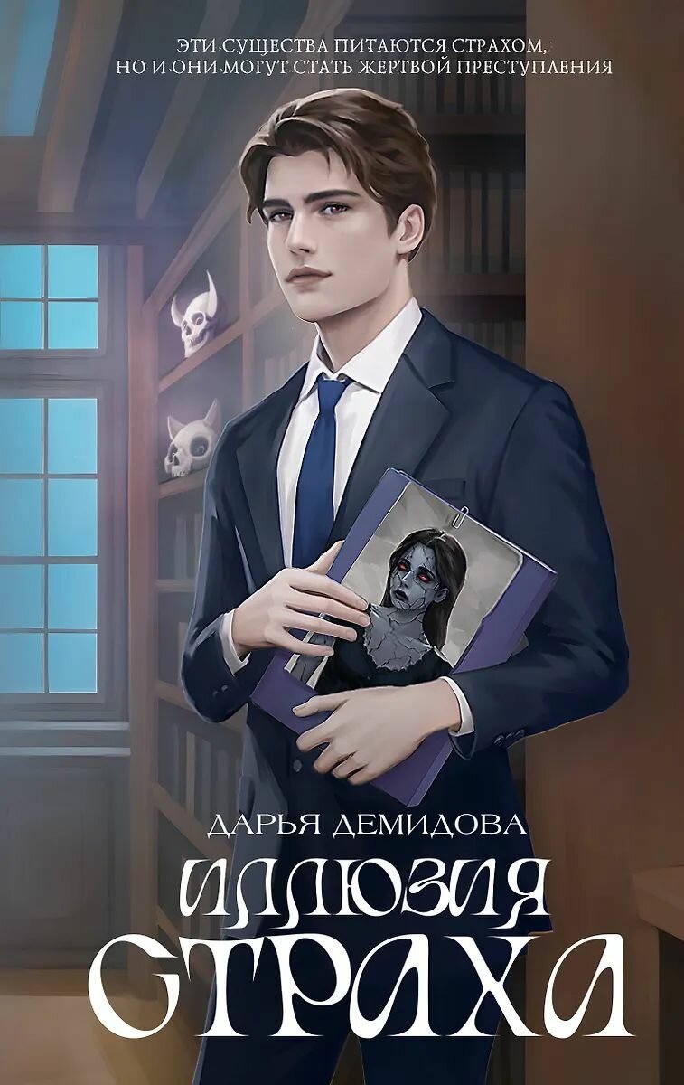 Книга АСТ Иллюзия страха. Демидова Д. А, 2025 год, твердая обложка, 288 стр