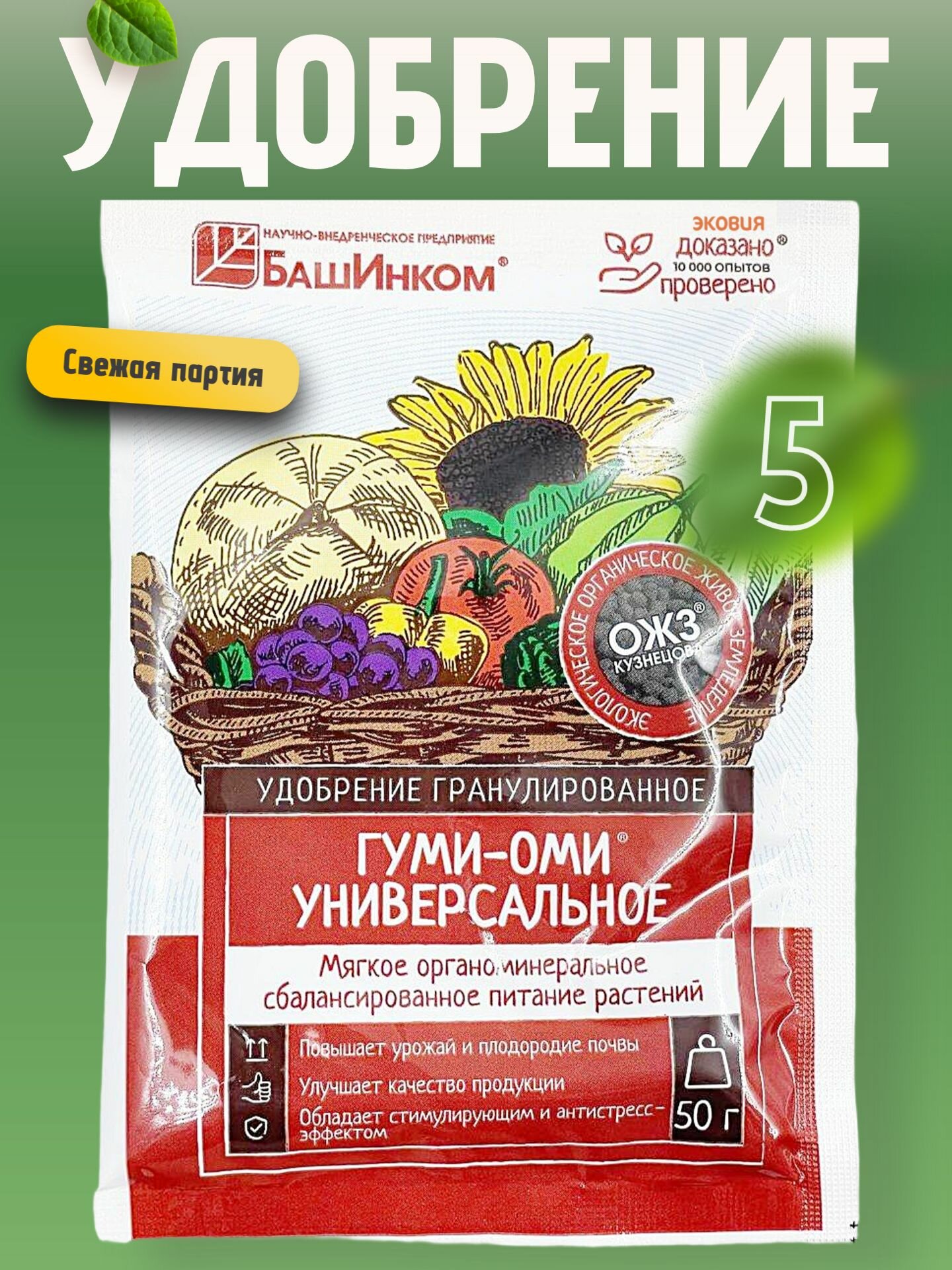 Удобрение Гуми Оми в гранулах 5 уп по 50 гр