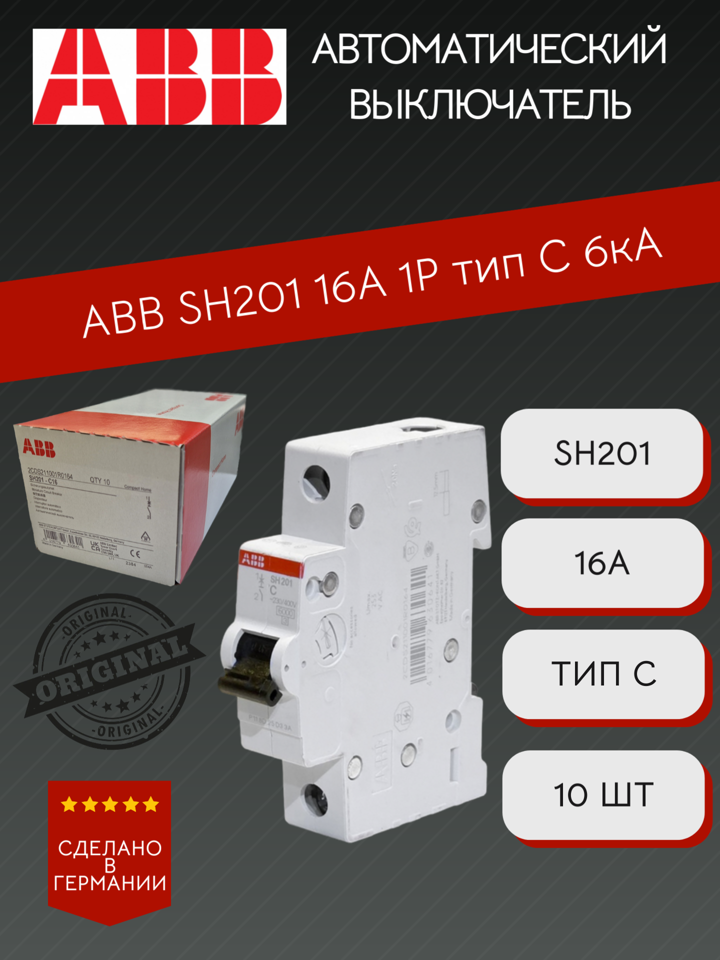 Автоматический выключатель ABB SH201 16А 1Р тип С 6кА 2CDS211001R0164 10 шт.