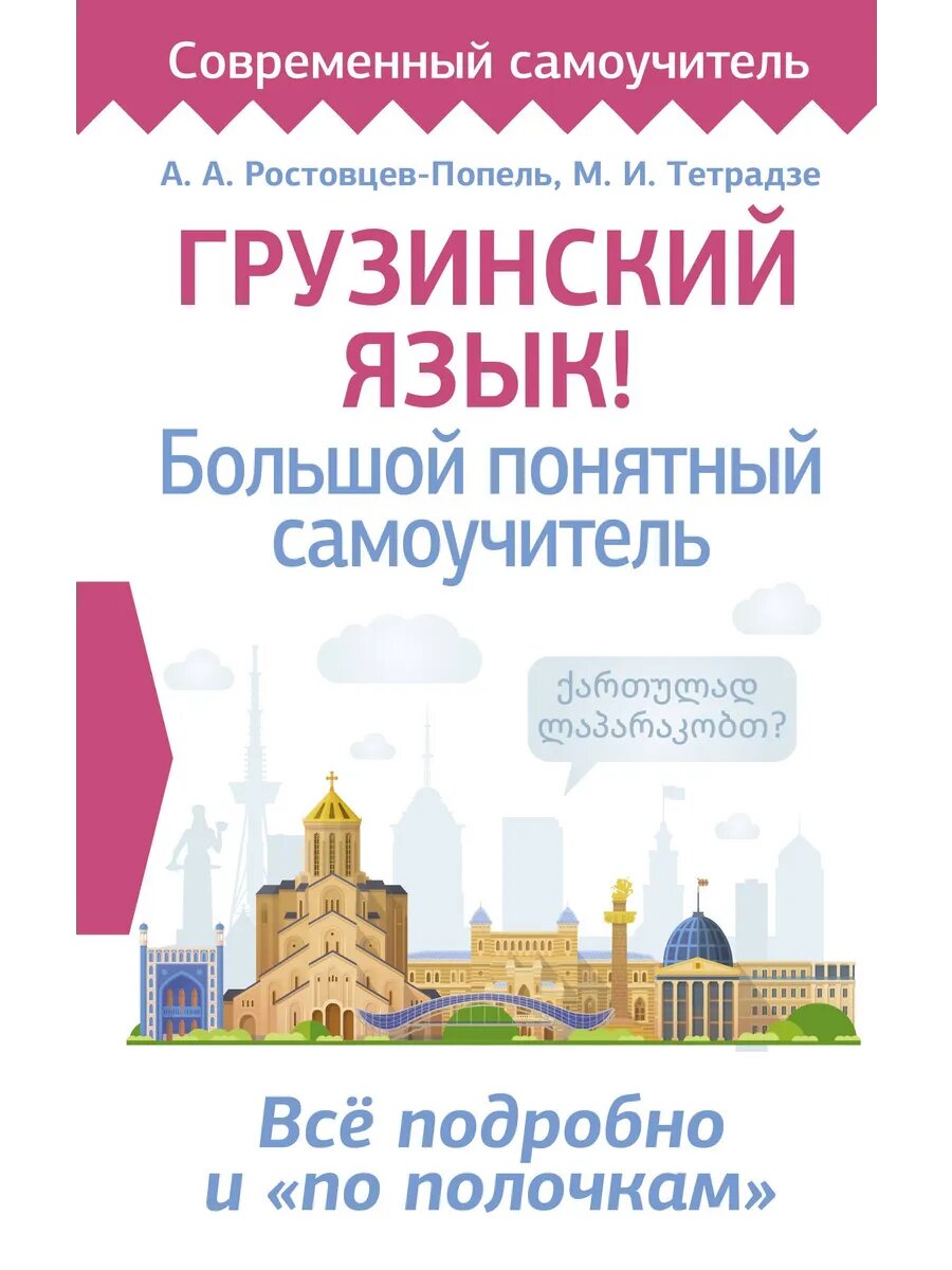 Грузинский язык! Большой понятный самоучитель. Всё подробно