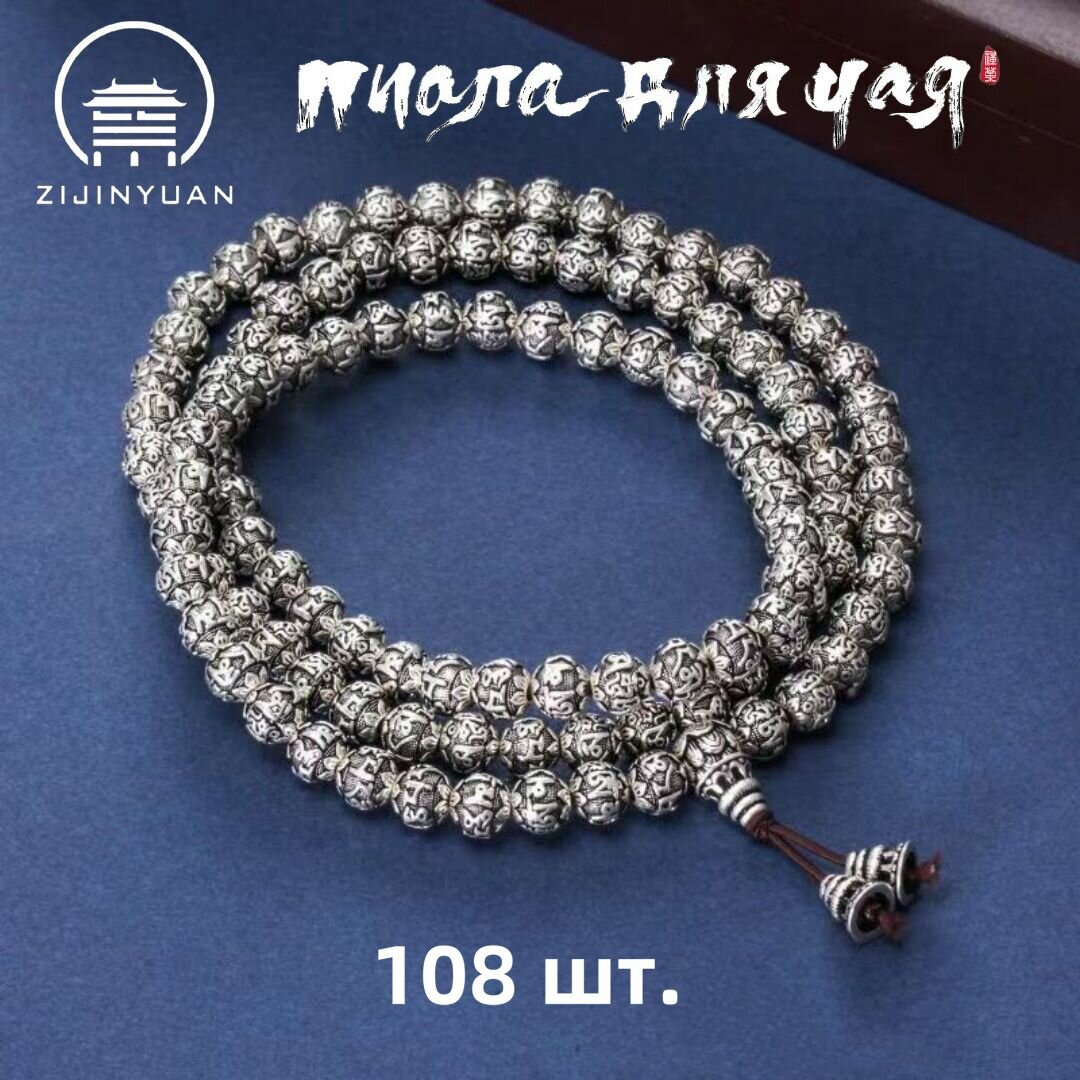 Четки буддийские,14мм, серебряный, Мантра из шести символов, вырезанный вручную.