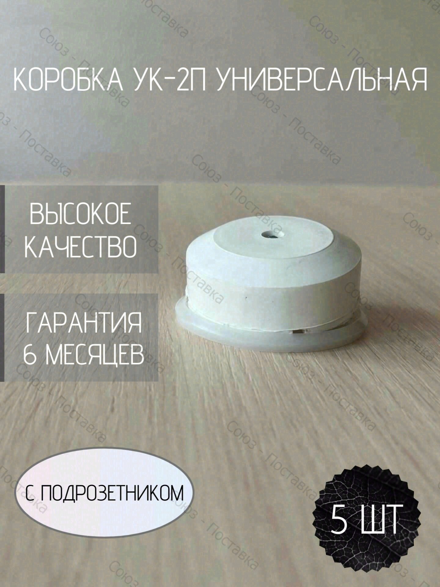 Универсальная распределительная коробка УК-2П с подрозетником, Комплект из 5 штук